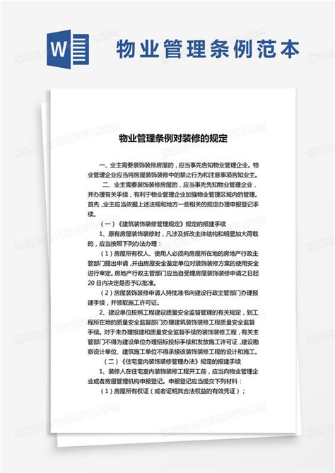 物业管理条例规定word模板下载熊猫办公