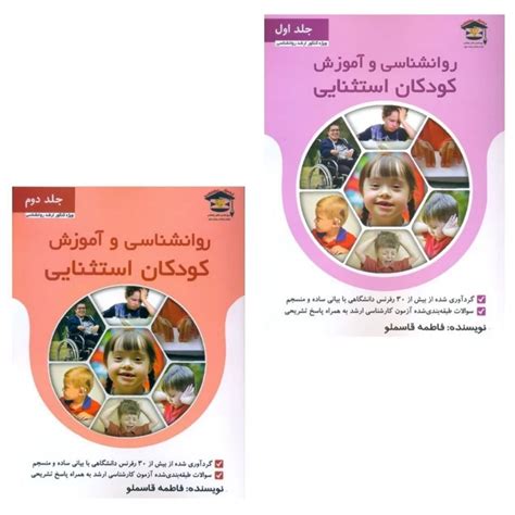 خرید و قیمت کتاب روان شناسی و آموزش کودکان استثنایی دوجلدی فاطمه قاسملو نشر ارشدیار از غرفه