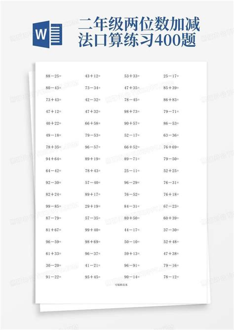 二年级两位数加减法口算练习400题word模板下载 编号qwrjzdpg 熊猫办公
