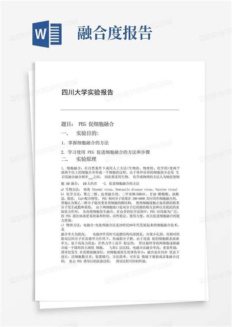 Peg促细胞融合实验报告word模板下载 编号lyddegzn 熊猫办公