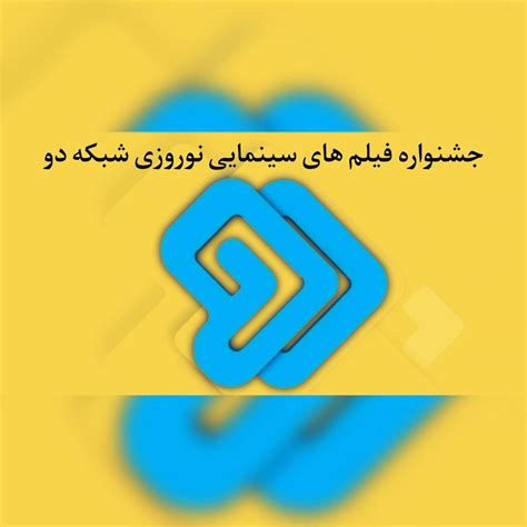 شبکه دو سینمایی ها