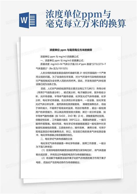浓度单位ppm与毫克每立方米的换算word模板下载编号lmrjnojw熊猫办公