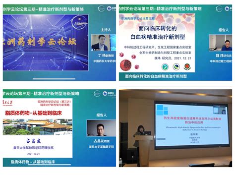 药学院成功举办《亚洲药物制剂科学》云论坛学术报告会