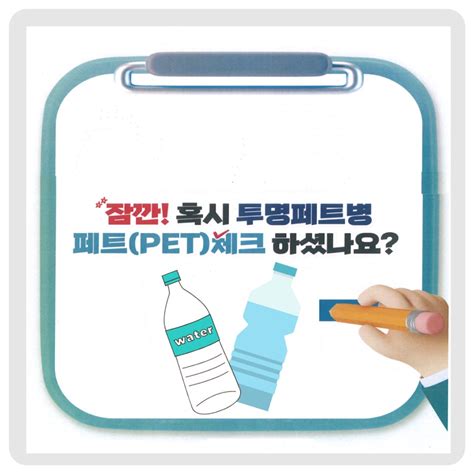 잠깐 투명페트병 분리배출 하셨나요