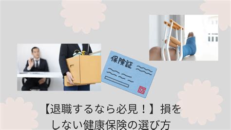会社を辞めるなら知っておきたい！損しない退職後の健康保険の選び方 Sのお金の本棚