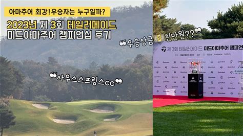 Golf Vlog 2023년 제3회 테일러메이드 미드아마추어 챔피언십 후기사우스 스프링스cc Youtube