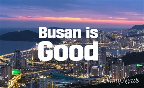 Busan Is Good 부산시 새 슬로건 논란은 계속 오마이뉴스