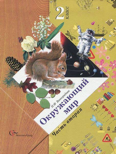 Виноградова Окружающий мир 2 класс Учебник в 2 частях ЧАСТЬ 2 Виноградова Н Ф купить