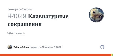 Клавиатурные сокращения · Issue 4029 · Doka Guidecontent · Github
