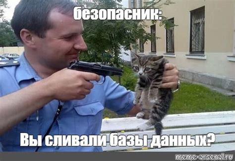 Meme безопасник Вы сливали базы данных All Templates Meme