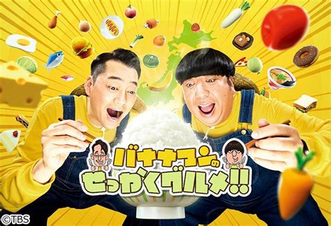 バナナマンのせっかくグルメ 字 デ Gガイド テレビ王国