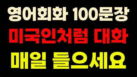미국인들이 매일 사용하는 영어회화 100문장 연속듣기 기초영어 1시간 듣기 영어가 들리는 생활영어 매일듣기