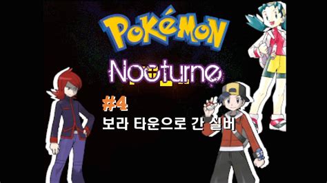 무편집 포켓몬 녹턴 4 보라 타운으로 간 실버 Youtube
