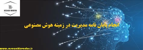 انجام پایان نامه مدیریت در زمینه هوش مصنوعی موسسه تحقیق محقق انجام پایان نامه ارشد و انجام