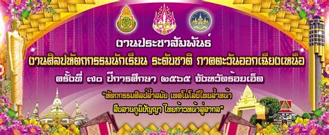ประชาสัมพันธ์ งานศิลปหัตถกรรมนักเรียน ระดับชาติภาคอีสานครั้งที่ 70 ร้อยเอ็ด