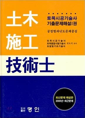 토목시공 기술사 기출문제 해설 1권 예스24