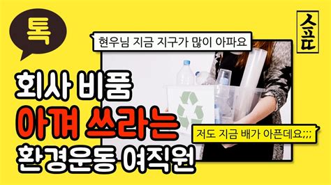 회사 비품 아껴 쓰라는 환경운동 여직원 참교육 역관광 사이다 Youtube