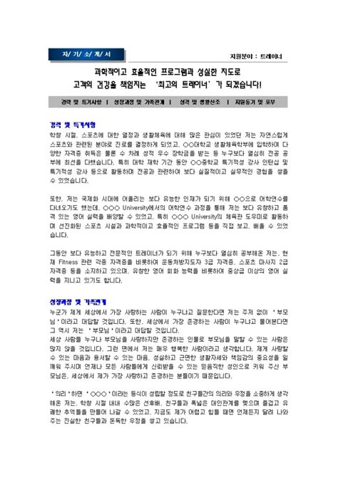 트레이너 자기소개서신입 비즈폼 샘플양식 다운로드