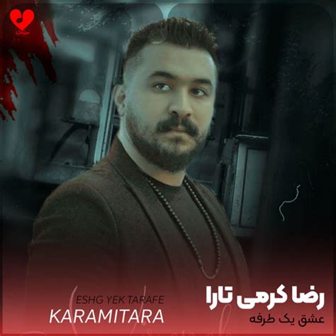 دانلود آهنگ عشق یک طرفه از رضا کرمی تارا متن Mp3 موزیکدل