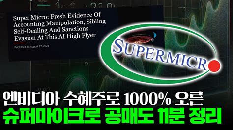 엔비디아 수혜주 슈퍼마이크로컴퓨터 공매도 사태 총정리 Youtube