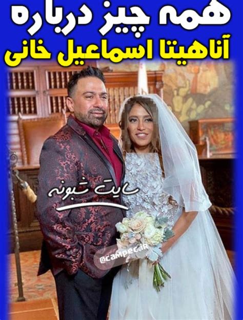 بیوگرافی آناهیتا اسماعیل خانی دختر گوهر خیراندیش و همسرش ازدواج و