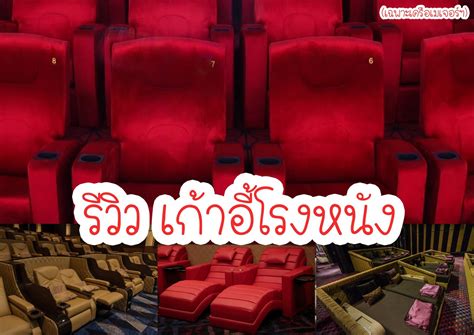 เห็นหมีรีวิว รีวิวเก้าอี้โรงหนัง Facebook