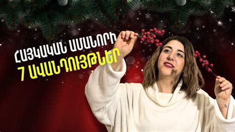 Հայկական Ամանորի 7 ավանդույթներ Youtube