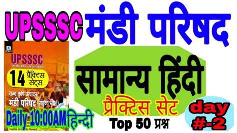 Upsssc Exam मंडी परिषद सामान्य हिंदी प्रैक्टिस सेट 1top 50 Question