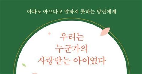 신간 우리는 누군가의 사랑받는 아이였다