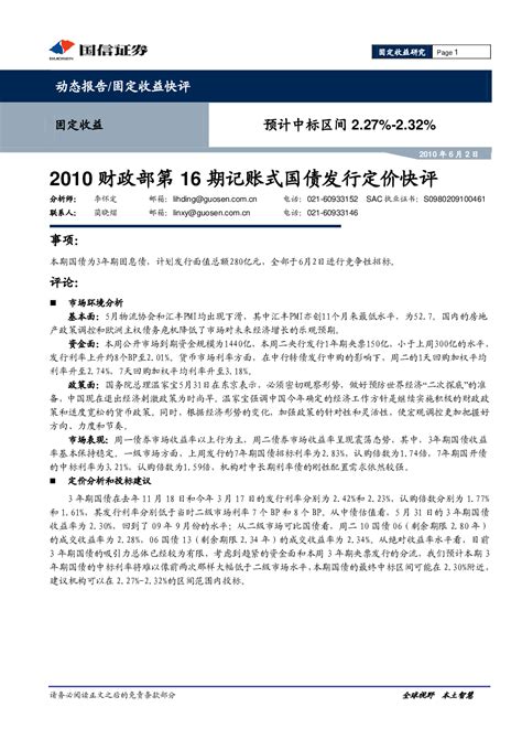 2010财政部第16期记账式国债发行定价快评中标利率227 232