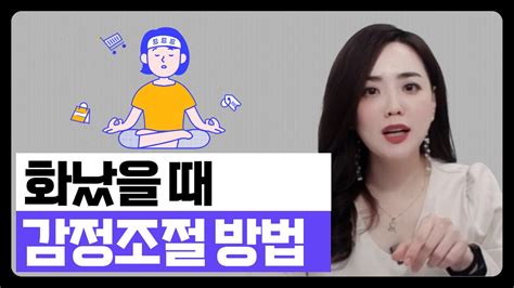 화가 났을 때 자신의 분노를 조절하는 방법 Youtube