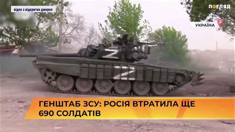 Генштаб ЗСУ росія втратила ще 690 солдатів Youtube