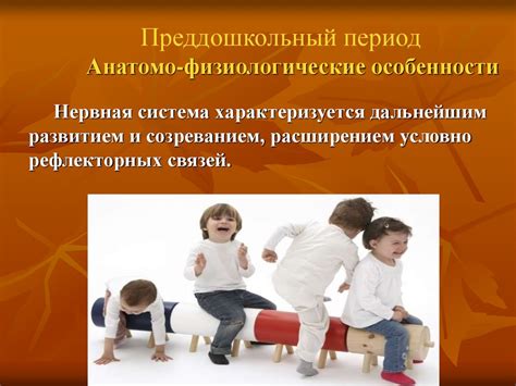 Период преддошкольного и дошкольного возраста Основы