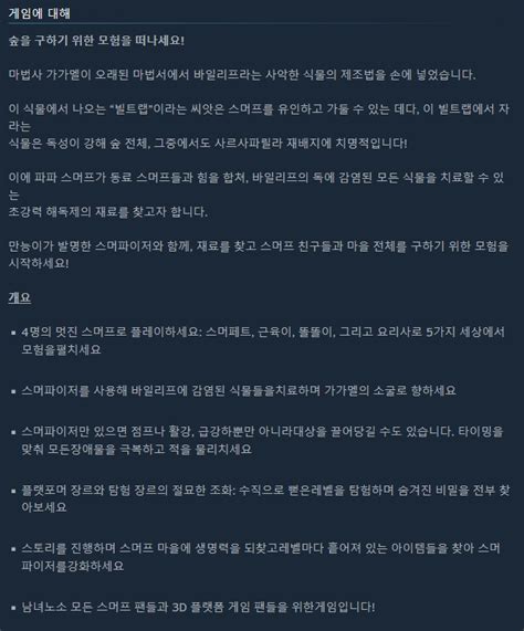 숲을 구하기 위한 모험 스머프 포이즌 리프 스팀 출시 Pc 게임 정보