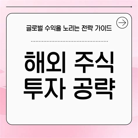 🌍 해외 주식 투자 공략 글로벌 수익을 노리는 전략 가이드