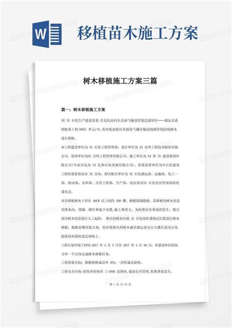 通用版树木移植施工方案三篇Word模板下载 编号lxgkdwxq 熊猫办公