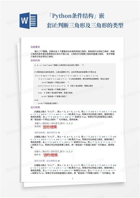 python条件结构嵌套if 判断三角形及三角形的类型Word模板下载 编号lnxmpjok 熊猫办公