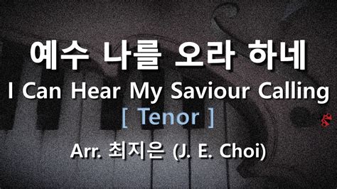 예수 나를 오라 하네 Arr 최지은 Ten 찬송가편곡 성가합창 찬송가합창 Youtube