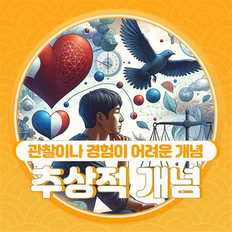 추상적 개념이란 무엇인가 종류와 예시 활용과 중요성 네이버 블로그