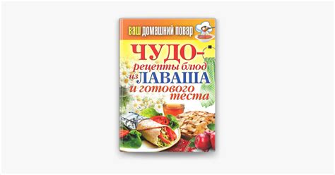 ‎Чудо рецепты из лаваша и готового теста By Сергей Кашин On Apple Books