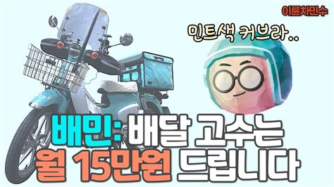 마침내 만난 민트커브와 배민 배민의 새로운 배달정책을 소개해드립니다 광고 바이크 배달의민족 배민라이더스쿨 배민원
