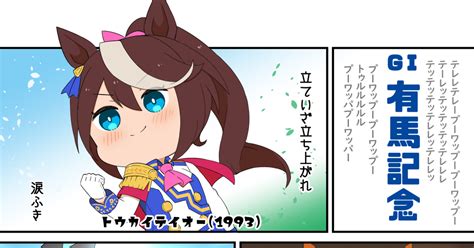 ウマ娘プリティーダービー 今日はgⅠレースの有馬記念！ カプリッチョのイラスト Pixiv