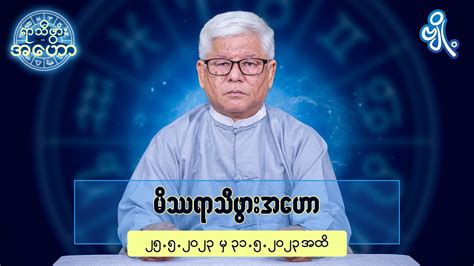 မိဿရာသီဖွားအတွက် ၂၅ ၅ ၂၀၂၃ မှ ၃၁ ၅ ၂၀၂၃ အထိ ဟောစာတမ်း Youtube
