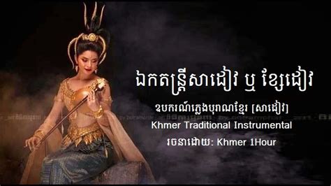 ឧបករណ៍ភ្លេងបុរាណខ្មែរ សាដៀវ Khmer Traditional Instrumental Youtube