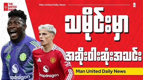 ဘရိုက်တန်နဲ့ပွဲအပြီး နည်းပြအမ်မော်ရင်မ်ရဲ့ပြောစကားများ Youtube