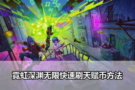 霓虹深渊无限天赋币怎么刷 霓虹深渊无限快速刷天赋币 玄鸟手游网