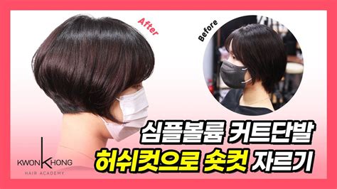 6강 커트영상 권홍출신 헤어디자이너는 다 아는 권홍원장이 선택한 허쉬커트법 비밀을 공개합니다 허쉬컷으로 숏컷자르기 커트학원 권홍아카데미 제공 문의 1544 4280