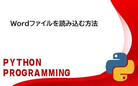 PythonWordファイルを読み込む方法 GeekBlocks