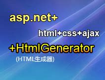 Asp Net伪静态网站 Asp Net生成伪静态网页 Asp Net HTML Generator C S框架网