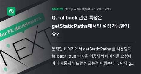 Fallback 관련 특성은 Getstaticpaths에서만 설정 인프런 커뮤니티 질문and답변